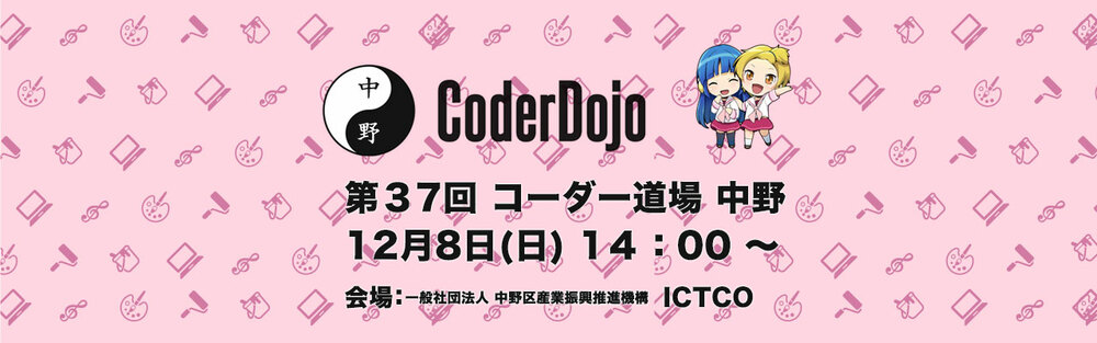 第38回 CoderDojo 中野 | セミナー/ウェビナー/イベント/勉強会検索の「Workship EVENT」