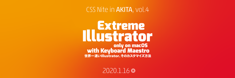 CSS Nite in Akita, vol.4「Extreme Illustrator」 | セミナー/ウェビナー/イベント/勉強会検索の「Workship EVENT」