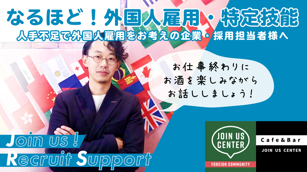 なるほど！外国人雇用・特定技能＠JOIN US CENTERバー | セミナー/ウェビナー/イベント/勉強会検索の「Workship EVENT」