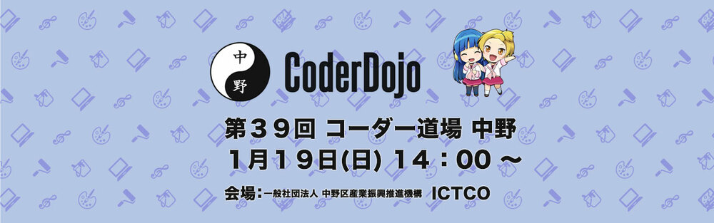 第39回 CoderDojo 中野 | セミナー/ウェビナー/イベント/勉強会検索の「Workship EVENT」