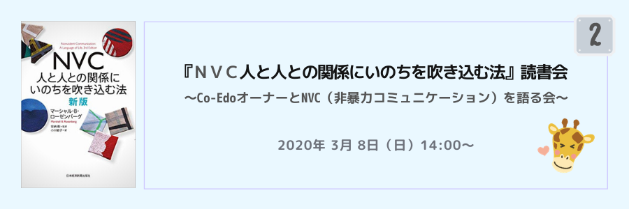 『NVC 人と人との関係にいのちを吹き込む法』読書会 ～Co-EdoオーナーとNVC（非暴力コミュニケーション）を語る会 #2～ | セミナー/ウェビナー/イベント/勉強会検索の ...