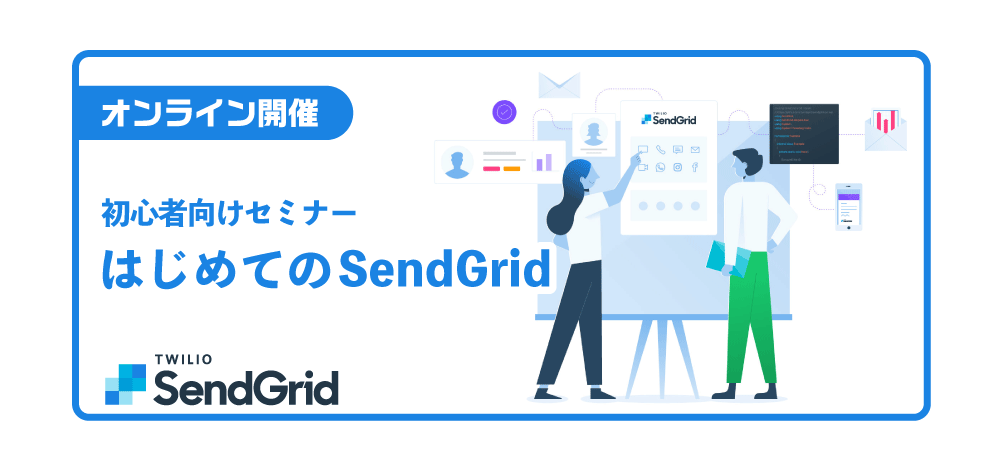 《オンライン開催》【初心者向けセミナー】はじめてのSendGrid【無料】 | セミナー/ウェビナー/イベント/勉強会検索の「Workship ...