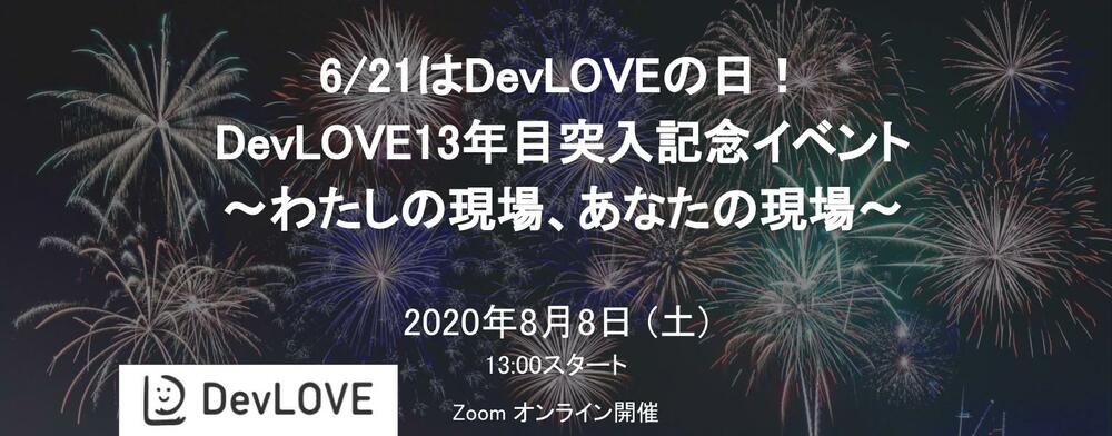 6/21はDevLOVEの日！DevLOVE13年目突入記念イベント 〜わたしの現場、あなたの現場〜｜IT勉強会・イベントならTECH PLAY[テックプレイ]