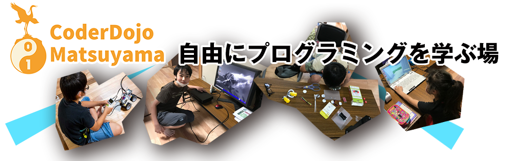 自由にプログラミングを学ぶ場 CoderDojo松山#07 | セミナー/ウェビナー/イベント/勉強会検索の「Workship EVENT」