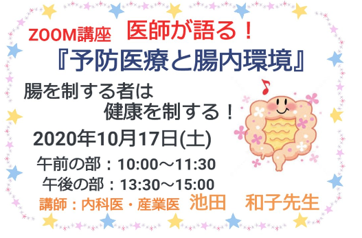 10/17(土)ZOOM講座『医師が語る！予防医療と腸内環境」～腸を制する者は健康を制する | セミナー/ウェビナー/イベント/勉強会検索の「Workship EVENT」