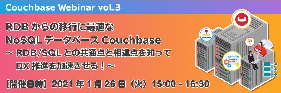 【Couchbase Webinar vol.3】RDBからの移行に最適なNoSQLデータベースCouchbase ~RDB/SQLとの共通点と相違点を知ってDX推進を加速させる ...