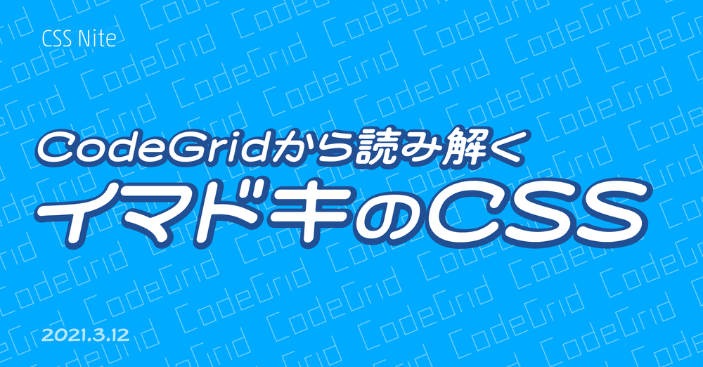 CodeGridから読み解くイマドキのCSS（CSS Nite）｜IT勉強会・イベントならTECH PLAY[テックプレイ]