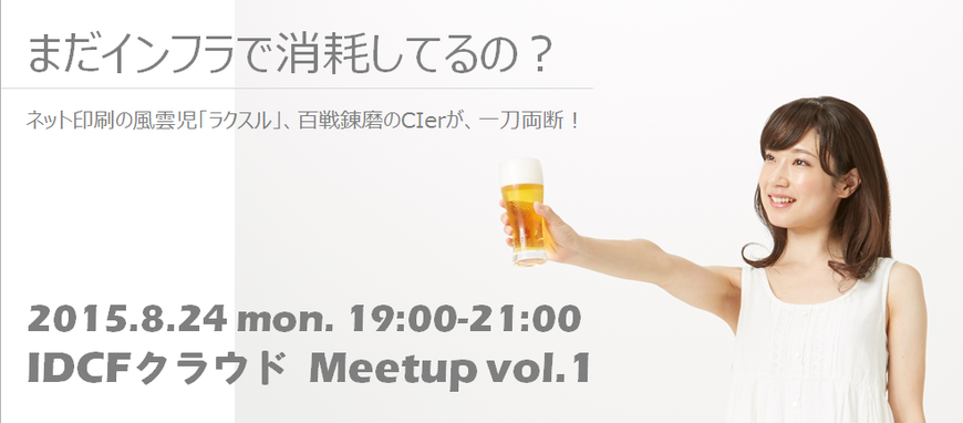【さらに増席！】IDCFクラウドMeetup Vol.1｜IT勉強会・イベントならTECH PLAY[テックプレイ]