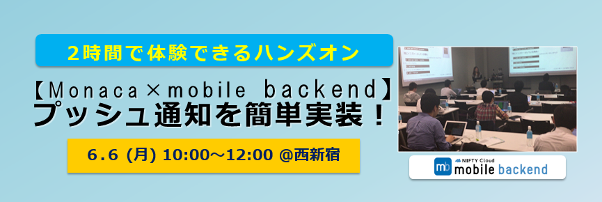 【Monaca×mobile backend】 プッシュ通知を簡単に実装しよう！｜IT勉強会・イベントならTECH PLAY[テックプレイ]