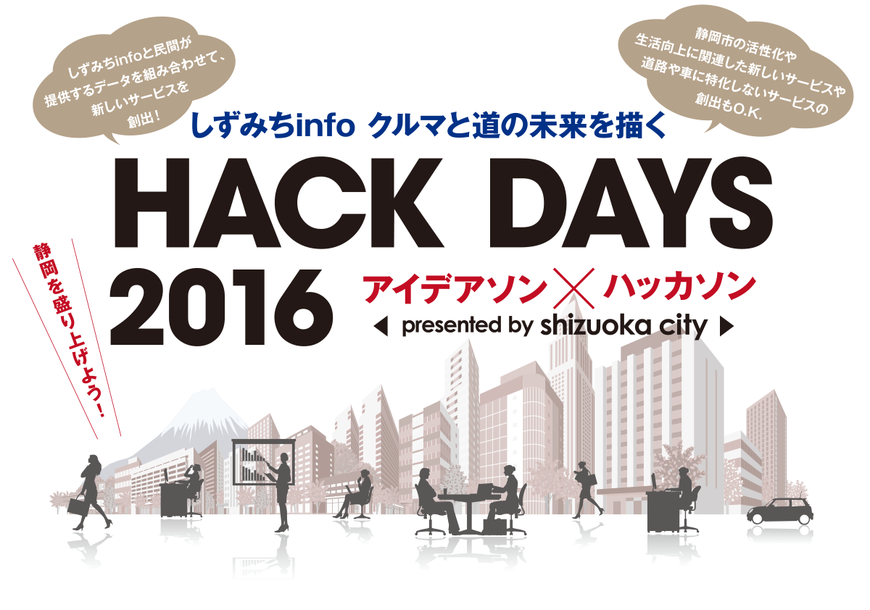 しずみちinfo HACK DAYS 2016 〜アイデアソン X ハッカソン｜IT勉強会・イベントならTECH PLAY[テックプレイ]