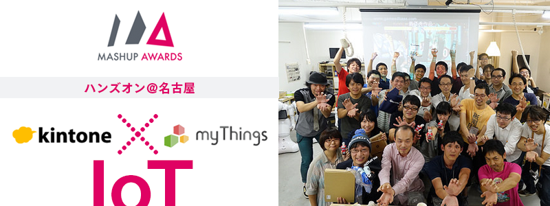 【ハンズオン@名古屋】kintone ・myThingsでIoT #MA_2016 by MashupAwards2016｜IT勉強会・イベントならTECH PLAY[テックプレイ]