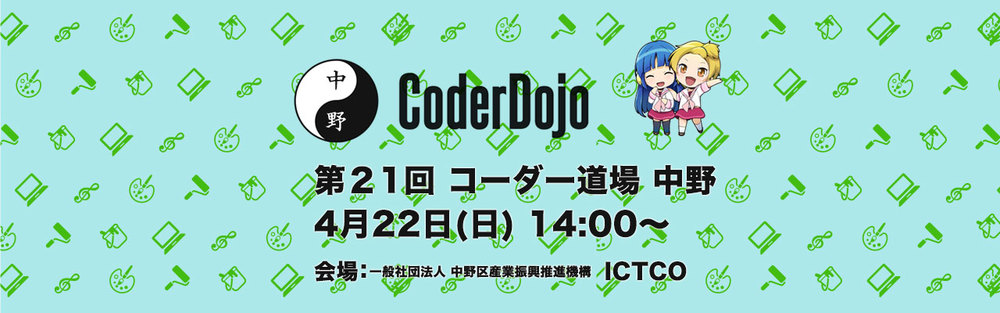 第21回 CoderDojo 中野｜IT勉強会・イベントならTECH PLAY[テックプレイ]