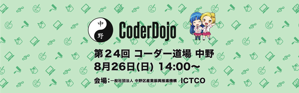 第24回 CoderDojo 中野｜IT勉強会・イベントならTECH PLAY[テックプレイ]