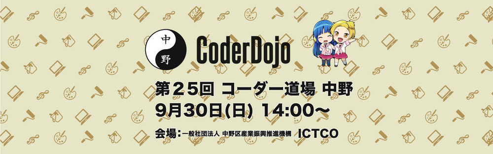 第25回 CoderDojo 中野｜IT勉強会・イベントならTECH PLAY[テックプレイ]