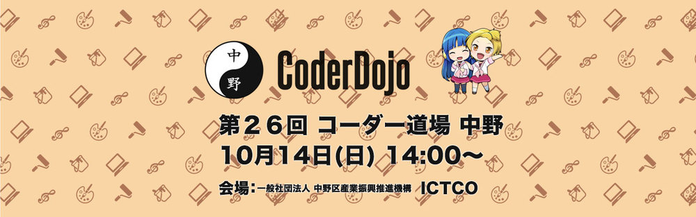 第26回 CoderDojo 中野｜IT勉強会・イベントならTECH PLAY[テックプレイ]