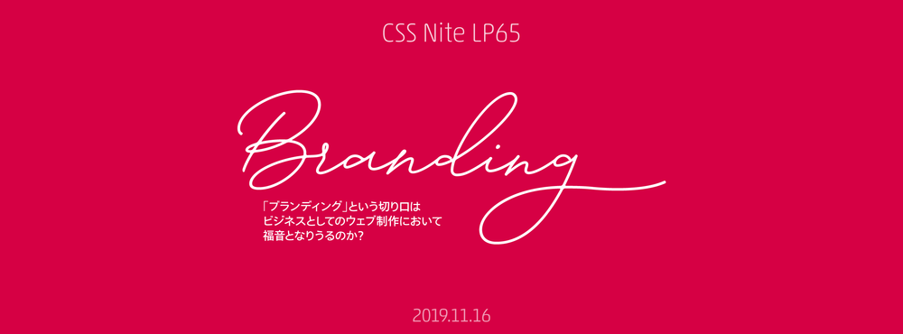 CSS Nite LP65 「ブランディングという切り口は、ビジネスとしてのウェブ制作において福音となりうるのか？」｜IT勉強会・イベントならTECH PLAY[テックプレイ]