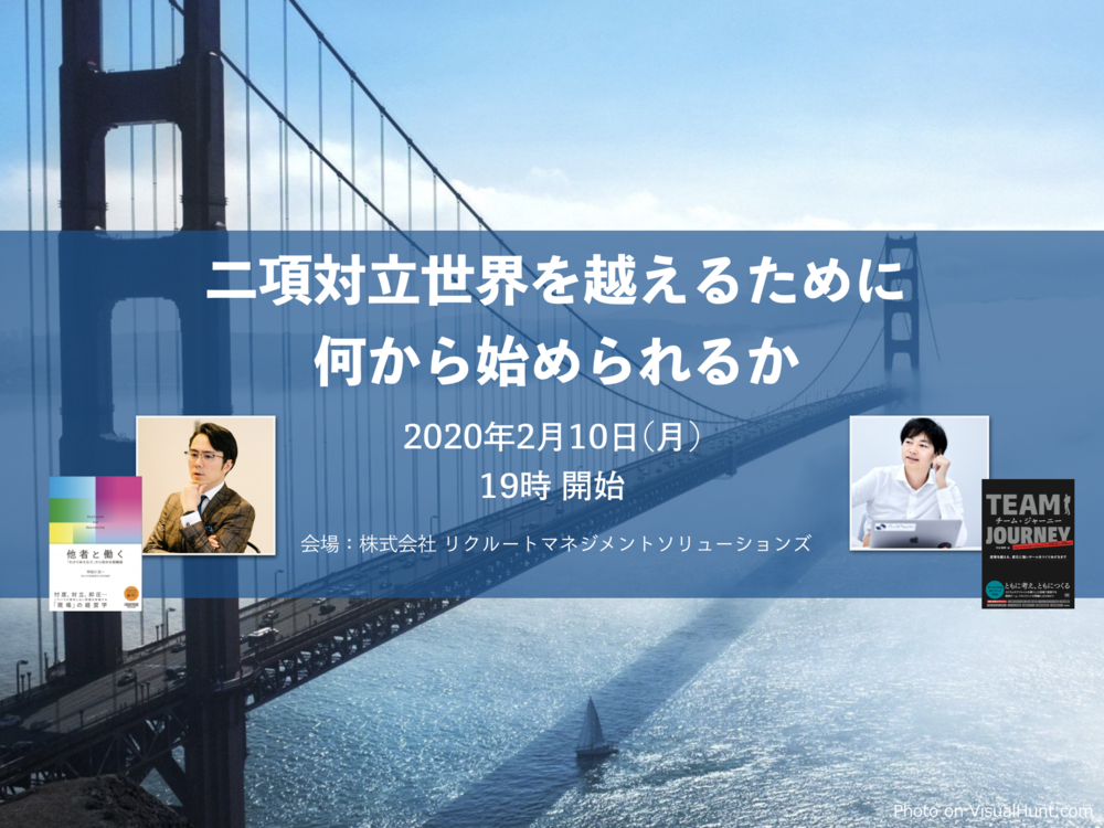 二項対立世界を越えるために何から始められるか - DevLOVE | Doorkeeper