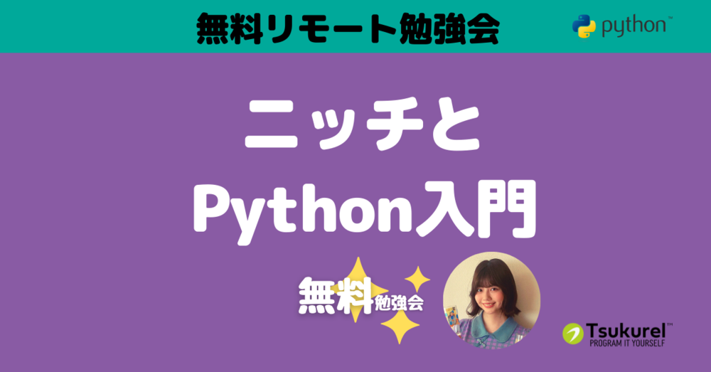 ニッチとPython入門(後編） | セミナー/ウェビナー/イベント/勉強会検索の「Workship EVENT」