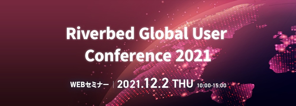 Riverbed Global User Conference 2021 ｜IT勉強会・イベントならTECH PLAY[テックプレイ]