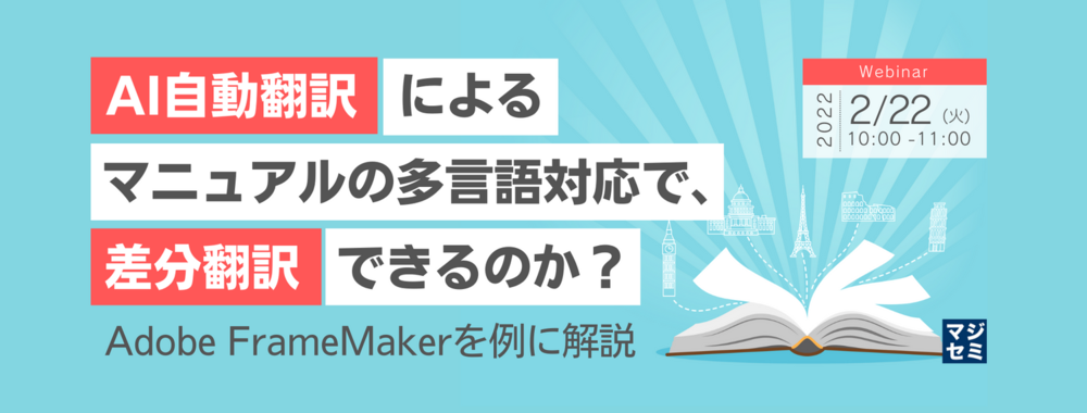 AI自動翻訳によるマニュアルの多言語対応で、差分翻訳できるのか？ ～Adobe FrameMakerを例に解説～｜IT勉強会・イベントなら ...