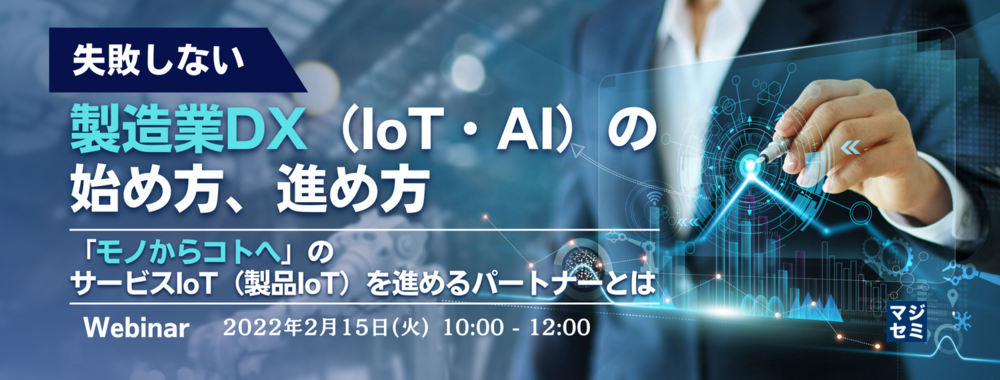 （日本システムウエア） "失敗しない"製造業DX（IoT・AI）の始め方、進め方 「モノからコトへ」のサービスIoT（製品IoT）を進めるパートナーとは | セミナー/ウェビナー/イベント ...